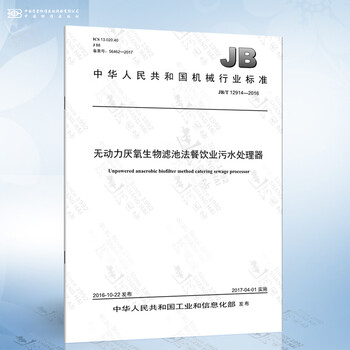 JB/T 12914-2016 无动力厌氧生物滤池法餐饮业污水处理器
