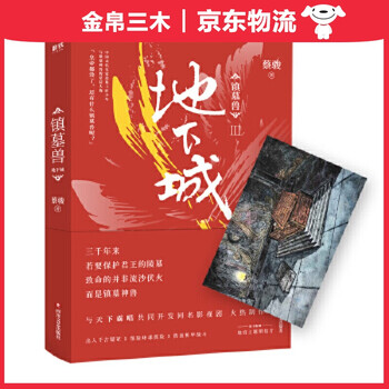 镇墓兽.3,地下城