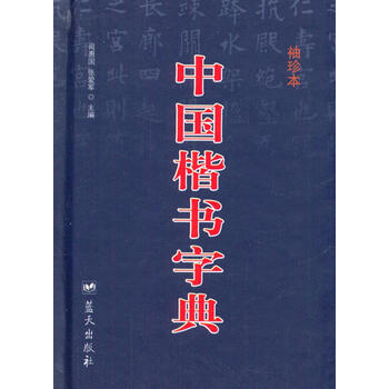 中国楷书字典