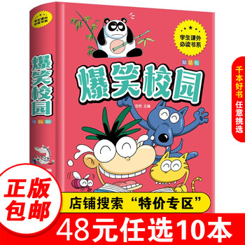【特价专区】爆笑校园全集大本 加厚版 笑话幽默大全 超幽默的校园笑话故事漫画书 小学生搞笑二三年级课外阅读书籍