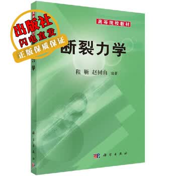 断裂力学/程靳,赵树山