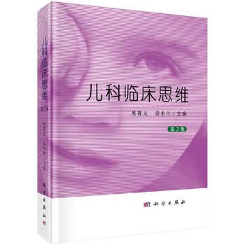 儿科临床思维（第3版）易著文,吴小川