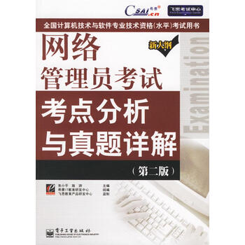网络管理员考试考点分析与真题详解