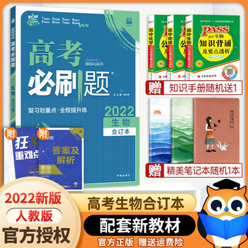 【科目自选】2022新教材版 高考必刷题合订本 高考一二三轮总复习资料练习册 高考真题全刷 生物 新高考