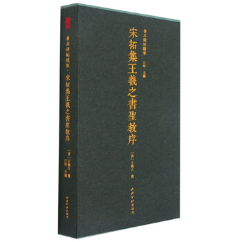 宋拓集王羲之书圣教序(精)/善本碑帖精华 (晋)王羲之