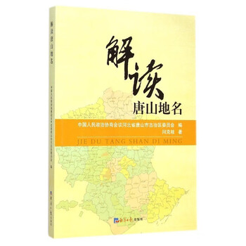 解读唐山地名【正版图书，放心下单】