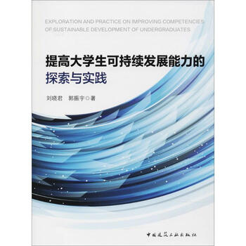 提高大学生可持续发展能力的探索与实践 刘晓君,郭振宇 中国建筑工业出版社