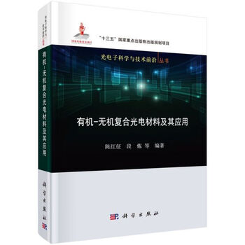 有机无机复合光电材料及其应用(精)/光电子科学与技术前沿丛书