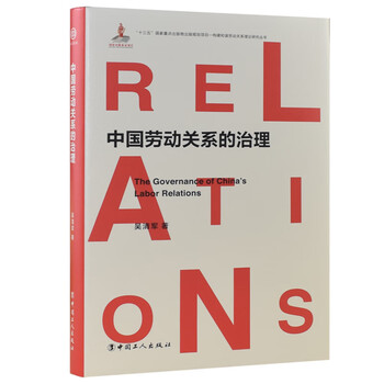 中国劳动关系的治理