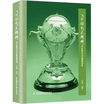 飞行@艺术精粹——50件航空艺术品燃爆创意