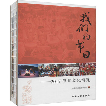 我们的节日——2017节日文化博览9787519045777
