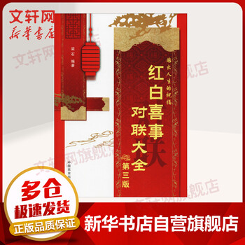 红白喜事对联大全 第3版
