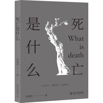 【京送自营同仓发货】死亡是什么 雷爱民 北京大学出版社