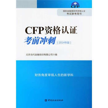 CFP资格认证考前冲刺