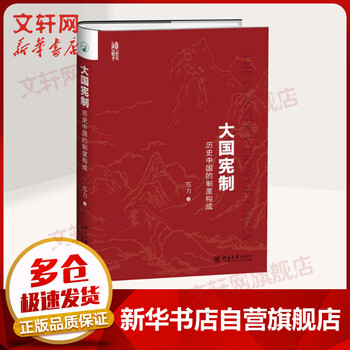 【正版包邮】大国宪制