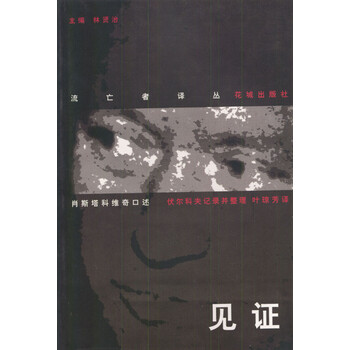 [正版图书] 见证 林贤治 花城出版社 9787536023697