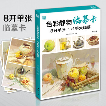 8开《色彩静物临摹卡》水粉起步色稿对应教程对画照片写生技法画册集美院联考美术高考名师示范教材范本书籍