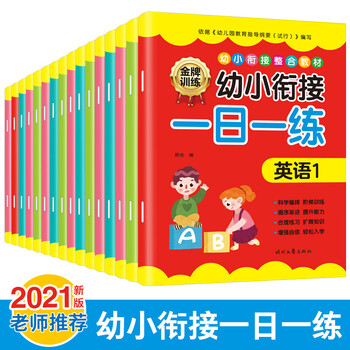 幼小衔接教材全套16册 一日一练拼音数学幼儿园大班升一年级学前训练学前班天天练人教版凑十法10以内加 全套16册