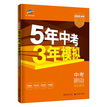 曲一线 5年中考3年模拟 中考道德与法治 学生用书 全国版 2022版中考总复习 五三