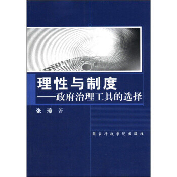 理性与制度:治理工具的选择