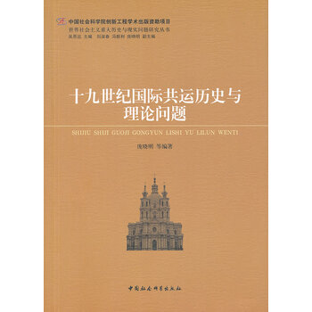 十九世纪国际共运历史与理论问题【正版图书】