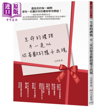 生命的礼物 不一定以你喜欢的样子出现 港台原版 吕菲蓉 大大创意出版 人生规划/自我改变