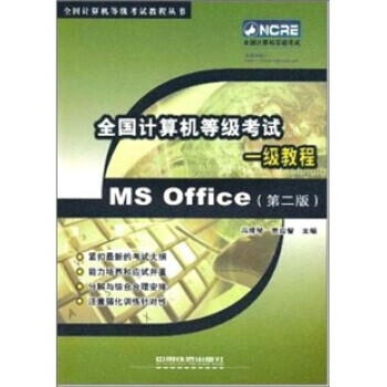 全国计算机等级考试:一级教程MS Office