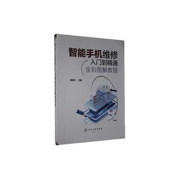 RT 智能手机维修入门到精通全彩图解教程9787122368294 瑞佩尔化学工业出版社电子与通信现