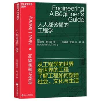 人人都该懂的工程学【正版图书】