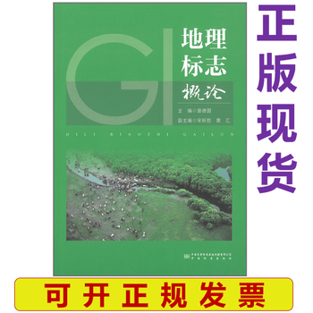 【】地理标志概论 曾德国 主编