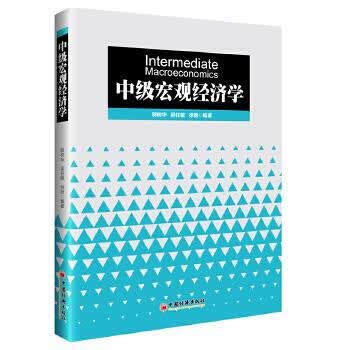 中级宏观经济学 郭树华,梁任敏,徐薇; 9787513641715 中国经济出版社