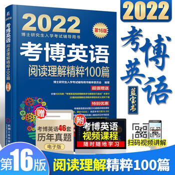 【2022新书】考博英语 考博英语词汇+真题+阅读+作文+全项指导+速记手册 考博英语蓝宝书 自选 阅读理解