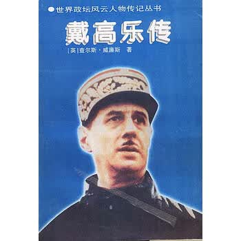 戴高乐传
