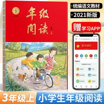 2021版小学生绘本课堂三年级上册语文年级阅读+学习书+练习书+素材书小学生统编版语文教材同步辅导书 年级阅读