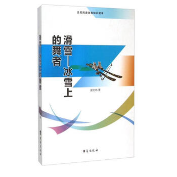 滑雪:冰雪上的舞者运动/健身  图书