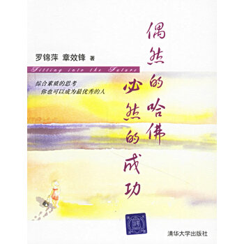偶然的哈佛 必然的成功