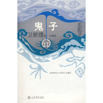 鬼子(卫斯理科幻小说系列珍藏版第二辑)【正版图书】