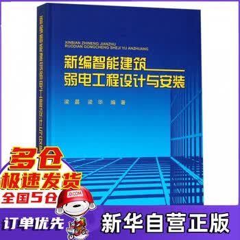 新编智能建筑弱电工程设计与安装(精)