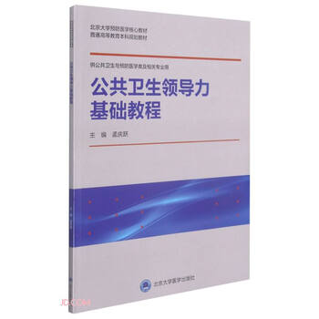 公共卫生领导力基础教程（北京大学预防医学核心教材）
