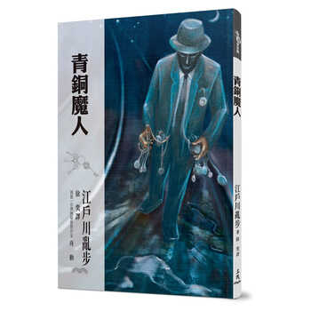 预售 江户川乱步 青铜魔人 三民