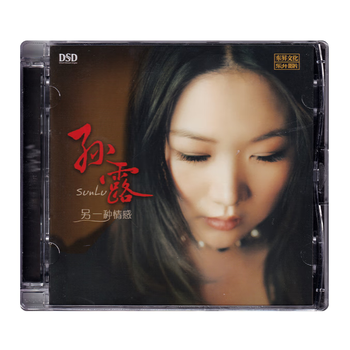 孙露原装正版cd发烧人声音乐光盘 寂寞情歌 HIFI试音女声 无损音质DSD碟片 1CD 另一种情感 - - - 京东JD.COM