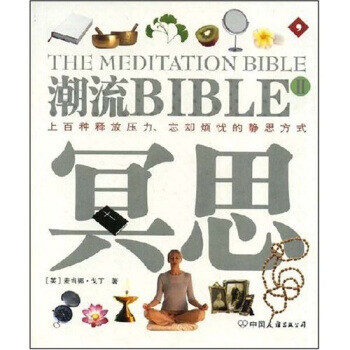 潮流BIBLE2:冥思