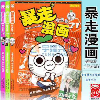 赠书签暴走漫画精选集192021 套装3本 19-21册 王尼玛漫画人气幽默暴漫画连载阿衰爆笑校