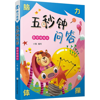 五秒钟问答 数学碰碰车