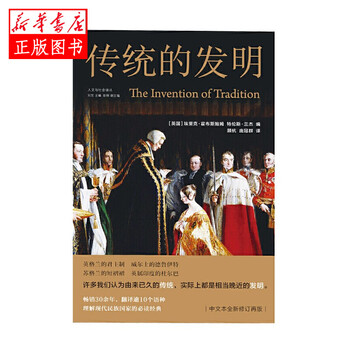 传统的发明 精 译林出版社埃里克·霍布斯鲍姆新华书店正版图书