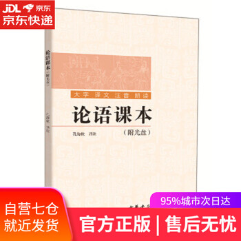 【正版图书】论语课本 孔海钦注 中华书局