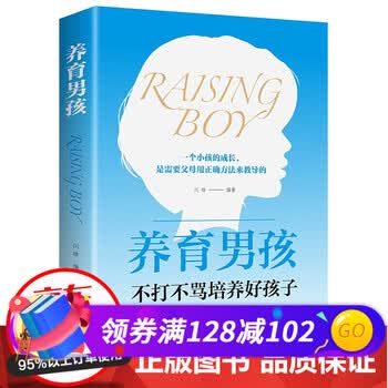 养育男孩 不打不骂培养好孩子
