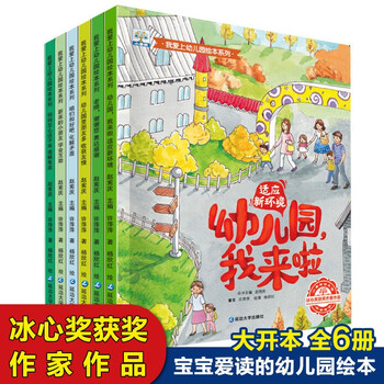 我爱上幼儿园绘本系列全6册 入园前要去小班来啦来了 幼儿园的绘本关于入学准备早教书籍3-6岁儿童读物