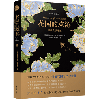 [正版图书] 花园的欢沁：经典文学选集 克里斯汀娜·哈德曼特 译林出版社 9787544785952
