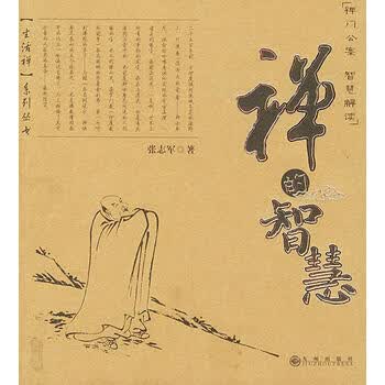 禅的智慧生活禅系列丛书 张志军 著